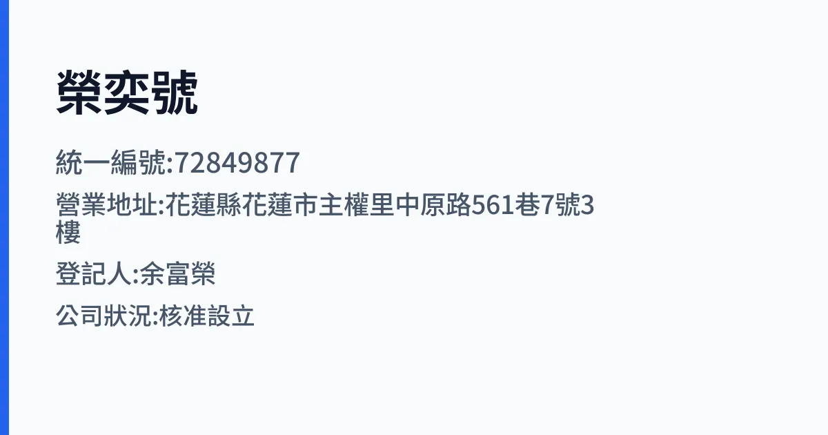 榮奕號 - 統編 72849877(花蓮縣) 公司登記資料與營業項目詳細圖表