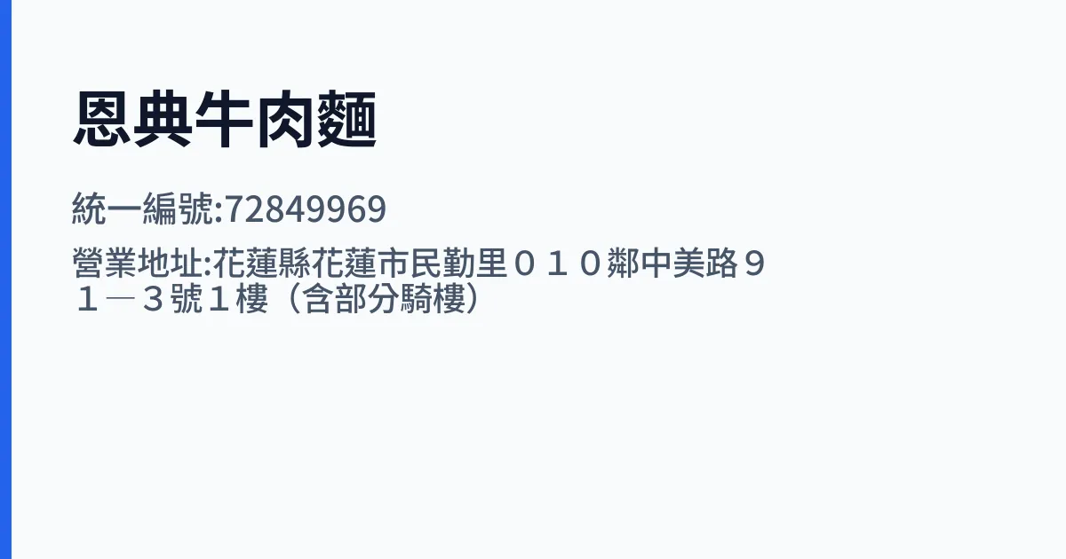 恩典牛肉麵 - 統編 72849969(花蓮縣) 公司登記資料與營業項目詳細圖表