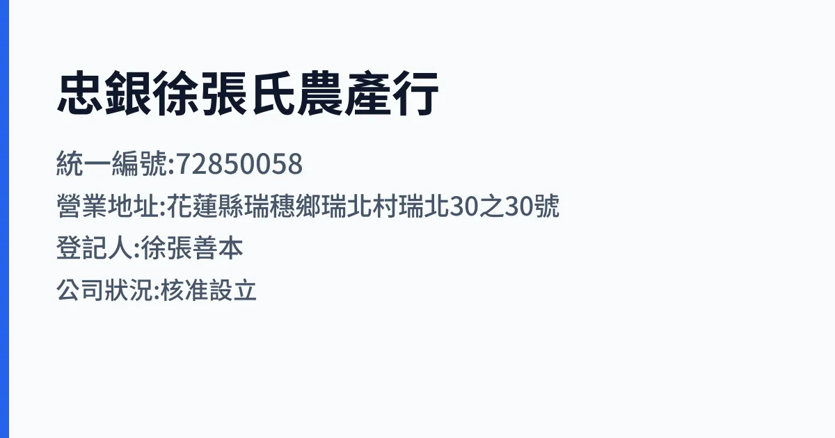 忠銀徐張氏農產行 - 統編 72850058(花蓮縣) 公司登記資料與營業項目詳細圖表