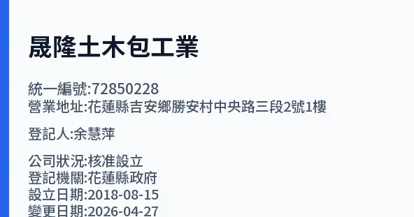 晟隆土木包工業的照片-統編 72850228(花蓮縣) 公司登記資料與營業項目詳細圖表