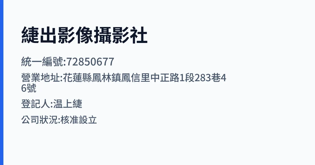 緁出影像攝影社 - 統編 72850677(花蓮縣) 公司登記資料與營業項目詳細圖表