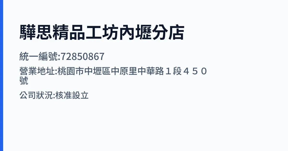 驊思精品工坊內壢分店 - 統編 72850867(桃園市) 公司登記資料與營業項目詳細圖表