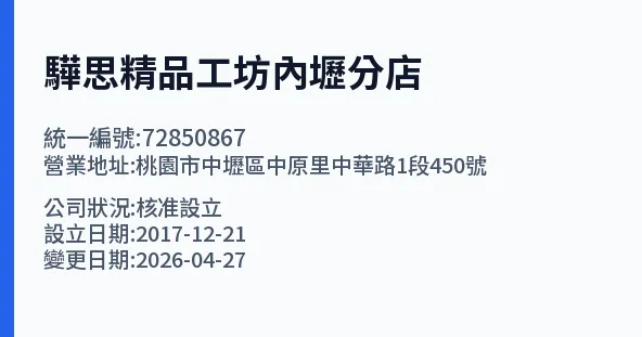 驊思精品工坊內壢分店的照片-統編 72850867(桃園市) 公司登記資料與營業項目詳細圖表