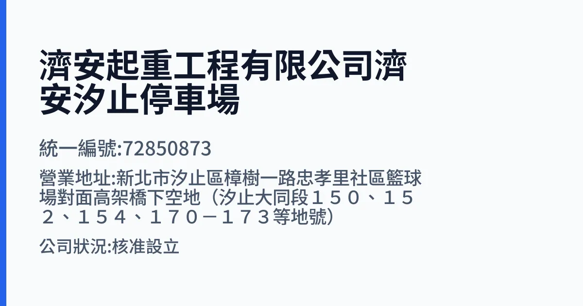 濟安起重工程有限公司濟安汐止停車場 - 統編 72850873(新北市) 公司登記資料與營業項目詳細圖表