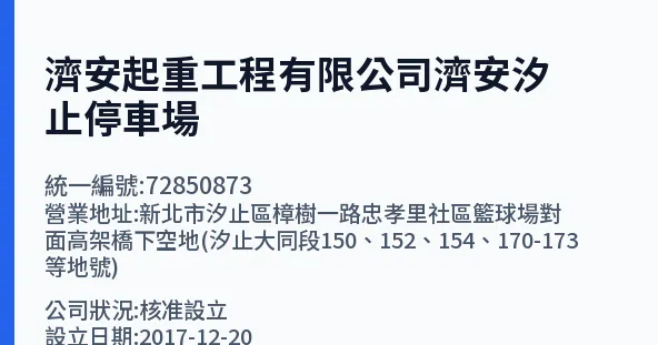 濟安起重工程有限公司濟安汐止停車場的照片-統編 72850873(新北市) 公司登記資料與營業項目詳細圖表
