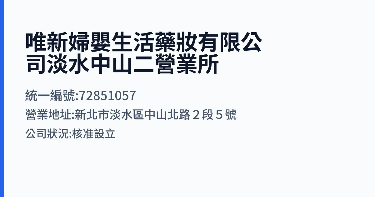 唯新婦嬰生活藥妝有限公司淡水中山二營業所 - 統編 72851057(新北市) 公司登記資料與營業項目詳細圖表