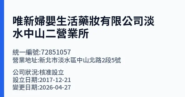唯新婦嬰生活藥妝有限公司淡水中山二營業所的照片-統編 72851057(新北市) 公司登記資料與營業項目詳細圖表