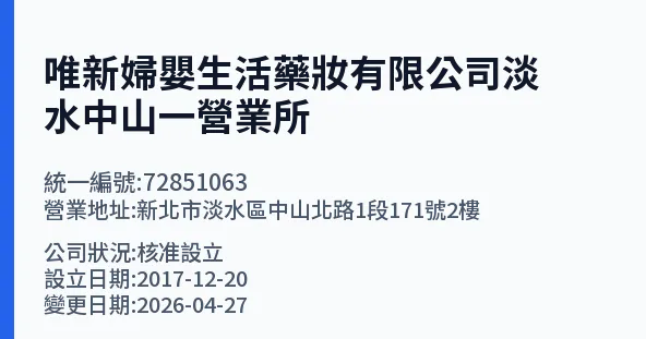 唯新婦嬰生活藥妝有限公司淡水中山一營業所的照片-統編 72851063(新北市) 公司登記資料與營業項目詳細圖表