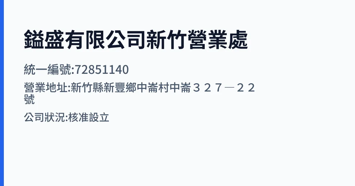 鎰盛有限公司新竹營業處 - 統編 72851140(新竹縣) 公司登記資料與營業項目詳細圖表