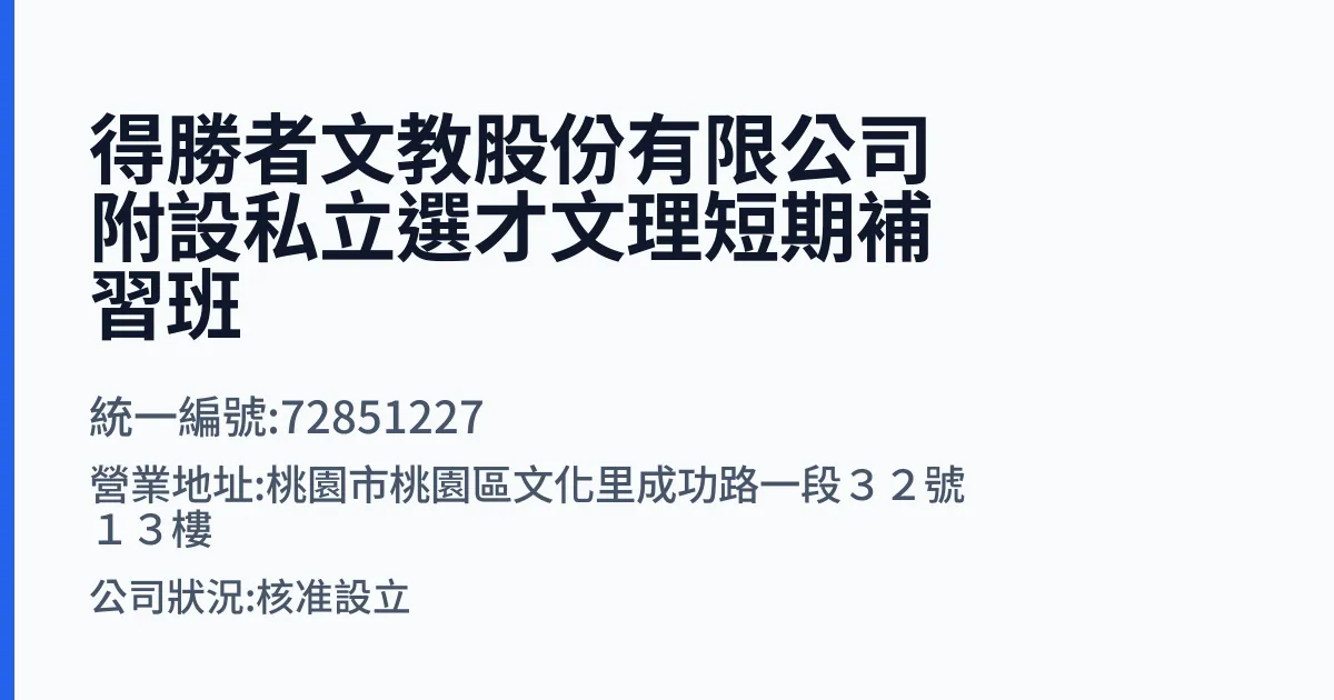 得勝者文教股份有限公司附設私立選才文理短期補習班 - 統編 72851227(桃園市) 公司登記資料與營業項目詳細圖表