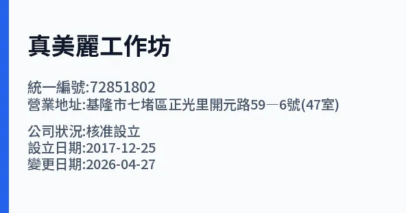 真美麗工作坊的照片-統編 72851802(基隆市) 公司登記資料與營業項目詳細圖表
