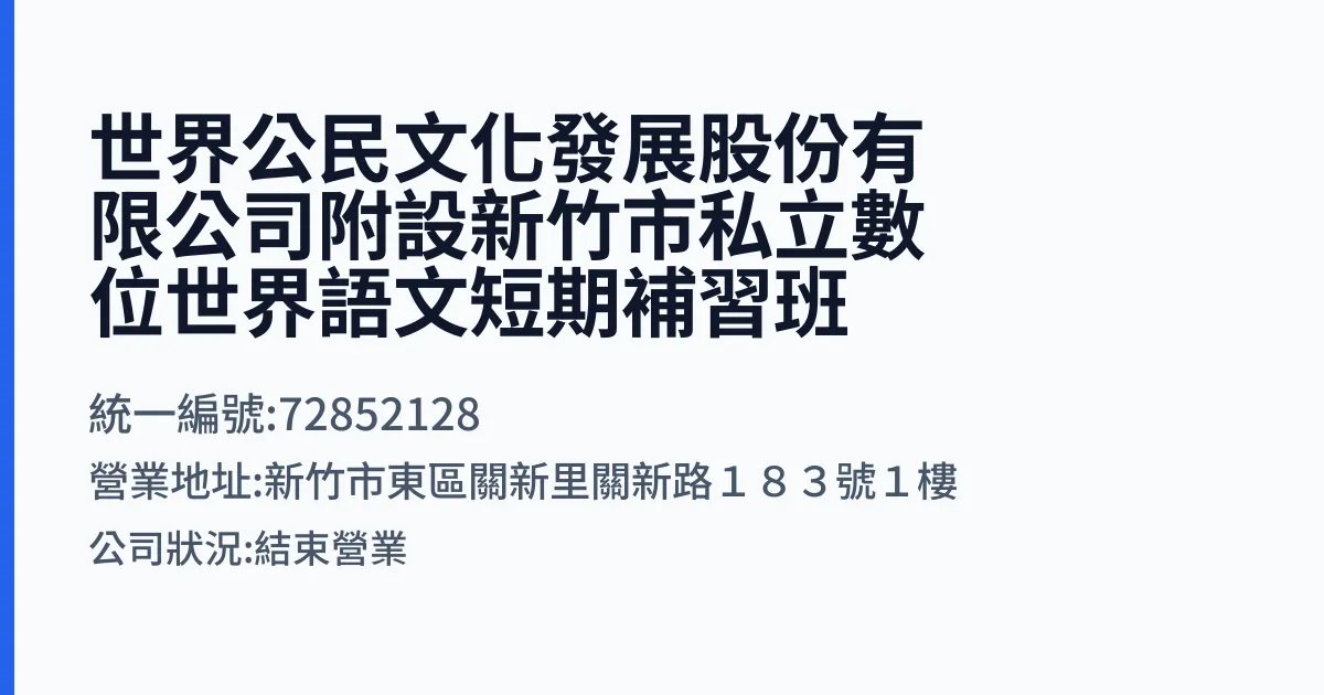 世界公民文化發展股份有限公司附設新竹市私立數位世界語文短期補習班 - 統編 72852128(新竹市) 公司登記資料與營業項目詳細圖表