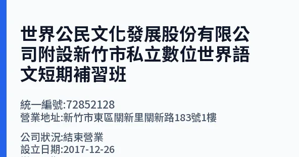 世界公民文化發展股份有限公司附設新竹市私立數位世界語文短期補習班的照片-統編 72852128(新竹市) 公司登記資料與營業項目詳細圖表