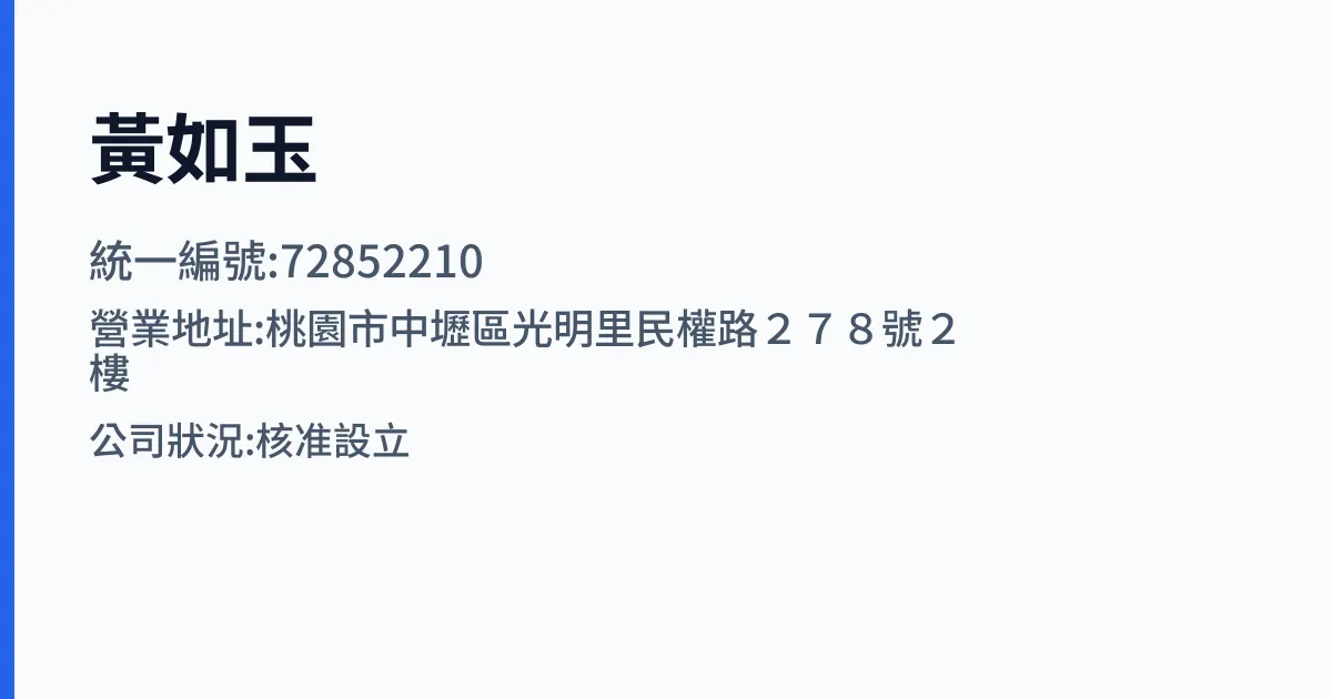 黃如玉 - 統編 72852210(桃園市) 公司登記資料與營業項目詳細圖表