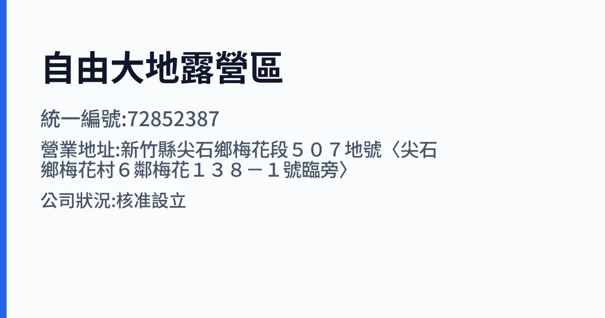 自由大地露營區 - 統編 72852387(新竹縣) 公司登記資料與營業項目詳細圖表
