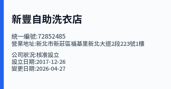 新豐自助洗衣店的照片-統編 72852485(新北市) 公司登記資料與營業項目詳細圖表