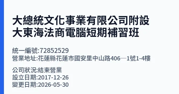 大總統文化事業有限公司附設大東海法商電腦短期補習班的照片-統編 72852529(花蓮縣) 公司登記資料與營業項目詳細圖表