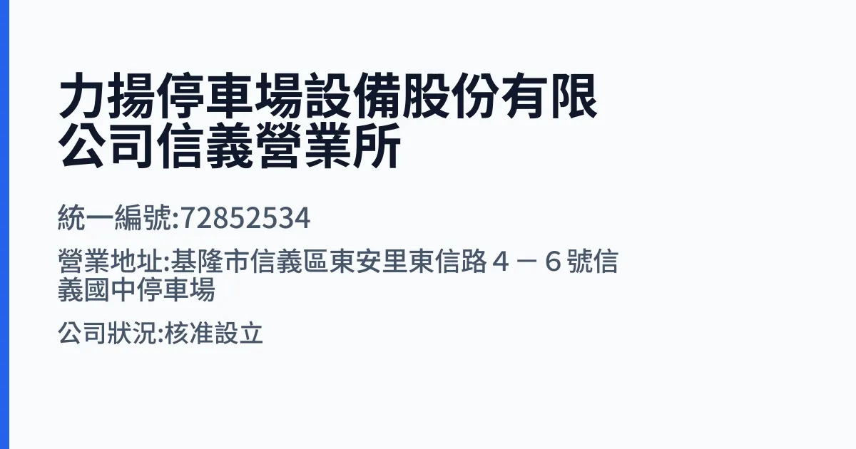 力揚停車場設備股份有限公司信義營業所 - 統編 72852534(基隆市) 公司登記資料與營業項目詳細圖表