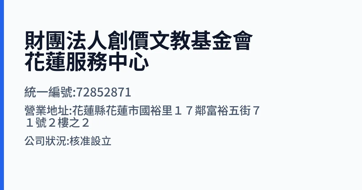 財團法人創價文教基金會花蓮服務中心 - 統編 72852871(花蓮縣) 公司登記資料與營業項目詳細圖表