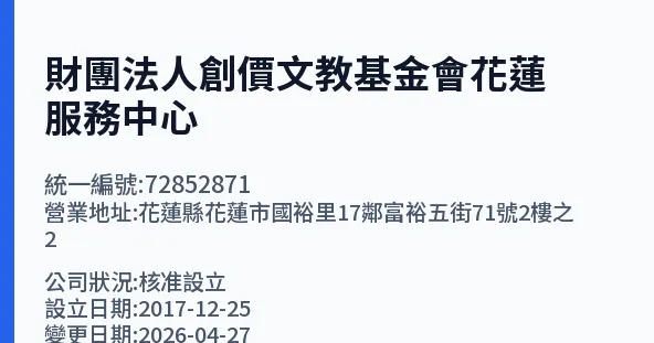 財團法人創價文教基金會花蓮服務中心的照片-統編 72852871(花蓮縣) 公司登記資料與營業項目詳細圖表