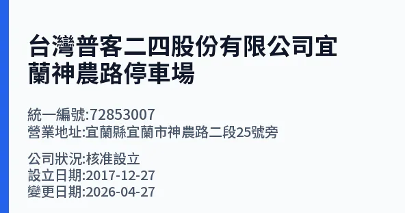 台灣普客二四股份有限公司宜蘭神農路停車場的照片-統編 72853007(宜蘭縣) 公司登記資料與營業項目詳細圖表