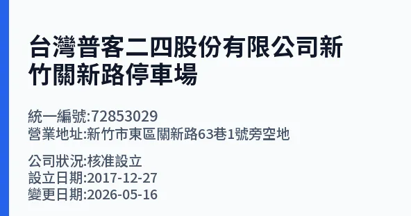 台灣普客二四股份有限公司新竹關新路停車場的照片-統編 72853029(新竹市) 公司登記資料與營業項目詳細圖表