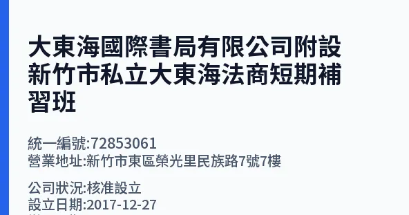 大東海國際書局有限公司附設新竹市私立大東海法商短期補習班的照片-統編 72853061(新竹市) 公司登記資料與營業項目詳細圖表