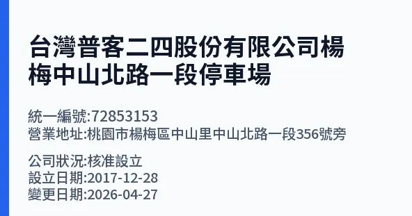 台灣普客二四股份有限公司楊梅中山北路一段停車場的照片-統編 72853153(桃園市) 公司登記資料與營業項目詳細圖表