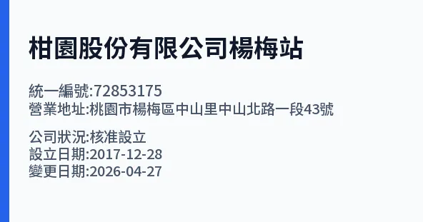 柑園股份有限公司楊梅站的照片-統編 72853175(桃園市) 公司登記資料與營業項目詳細圖表