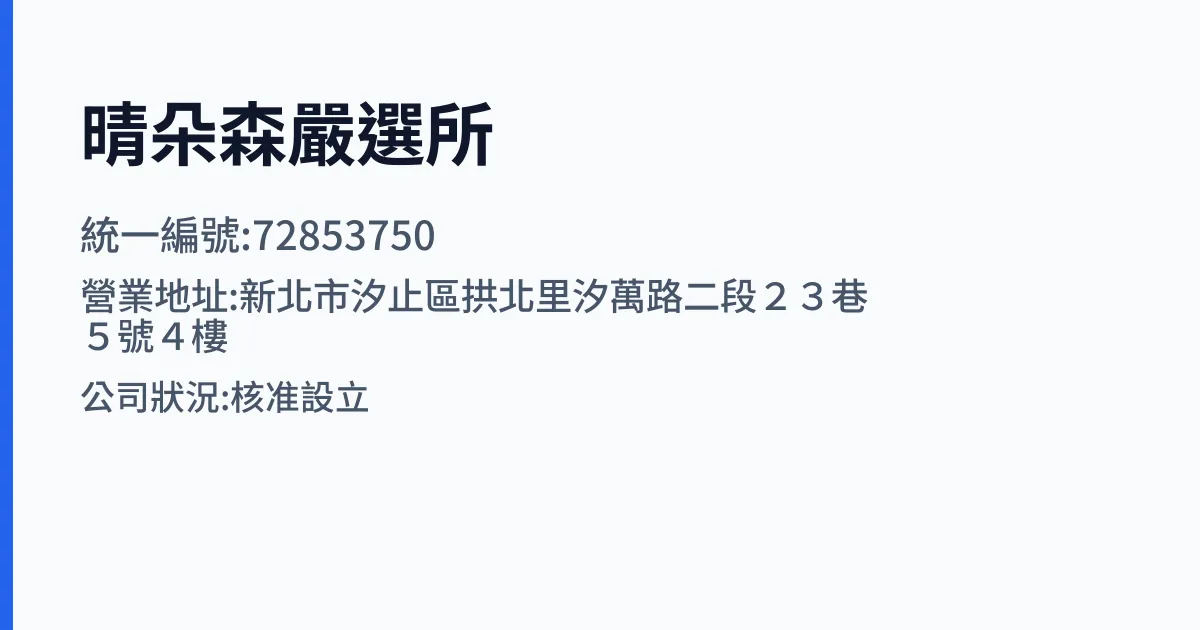 晴朵森嚴選所 - 統編 72853750(新北市) 公司登記資料與營業項目詳細圖表