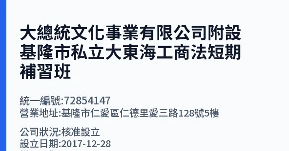 大總統文化事業有限公司附設基隆市私立大東海工商法短期補習班的照片-統編 72854147(基隆市) 公司登記資料與營業項目詳細圖表
