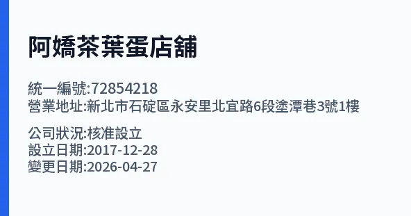 阿嬌茶葉蛋店舖的照片-統編 72854218(新北市) 公司登記資料與營業項目詳細圖表