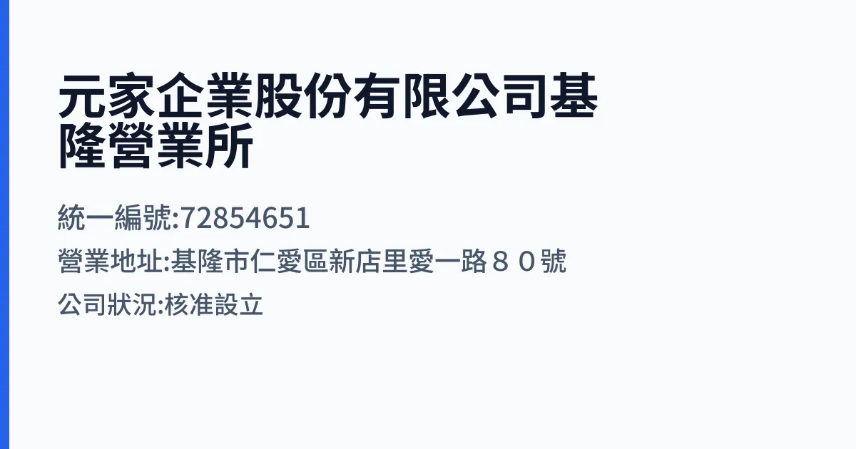 元家企業股份有限公司基隆營業所 - 統編 72854651(基隆市) 公司登記資料與營業項目詳細圖表