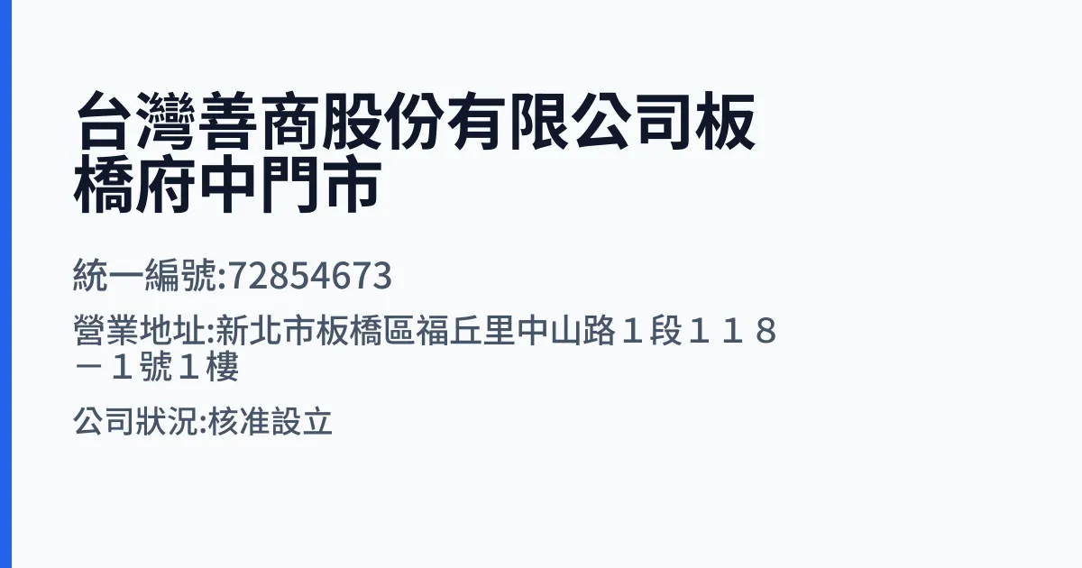 台灣善商股份有限公司板橋府中門市 - 統編 72854673(新北市) 公司登記資料與營業項目詳細圖表