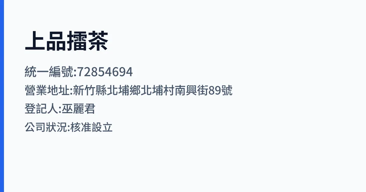 上品擂茶 - 統編 72854694(新竹縣) 公司登記資料與營業項目詳細圖表