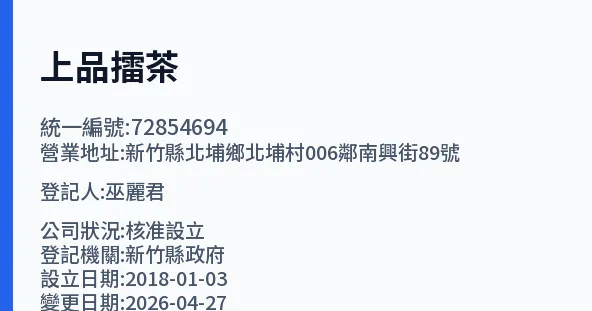 上品擂茶的照片-統編 72854694(新竹縣) 公司登記資料與營業項目詳細圖表