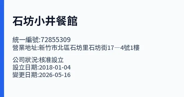 石坊小井餐館的照片-統編 72855309(新竹市) 公司登記資料與營業項目詳細圖表