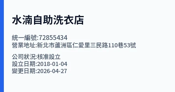 水湳自助洗衣店的照片-統編 72855434(新北市) 公司登記資料與營業項目詳細圖表