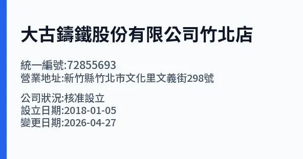 大古鑄鐵股份有限公司竹北店的照片-統編 72855693(新竹縣) 公司登記資料與營業項目詳細圖表
