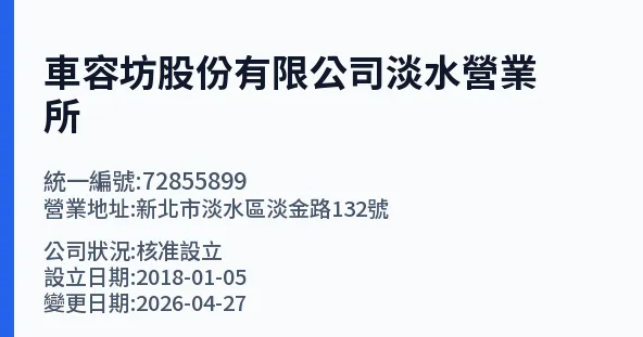 車容坊股份有限公司淡水營業所的照片-統編 72855899(新北市) 公司登記資料與營業項目詳細圖表