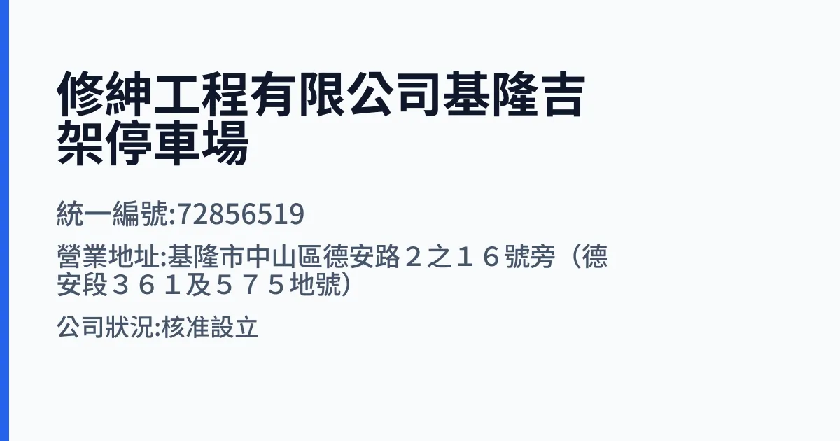 修紳工程有限公司基隆吉架停車場 - 統編 72856519（基隆市） 公司登記資料與營業項目詳細圖表
