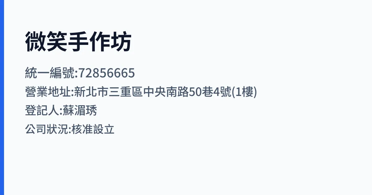 微笑手作坊 - 統編 72856665(新北市) 公司登記資料與營業項目詳細圖表