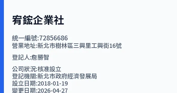 宥鋐企業社的照片-統編 72856686(新北市) 公司登記資料與營業項目詳細圖表