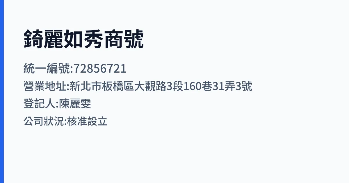 錡麗如秀商號 - 統編 72856721(新北市) 公司登記資料與營業項目詳細圖表