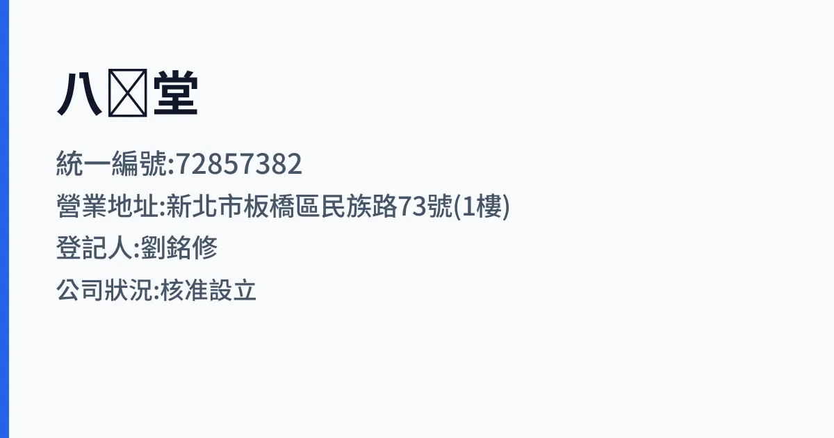 八卆堂 - 統編 72857382(新北市) 公司登記資料與營業項目詳細圖表