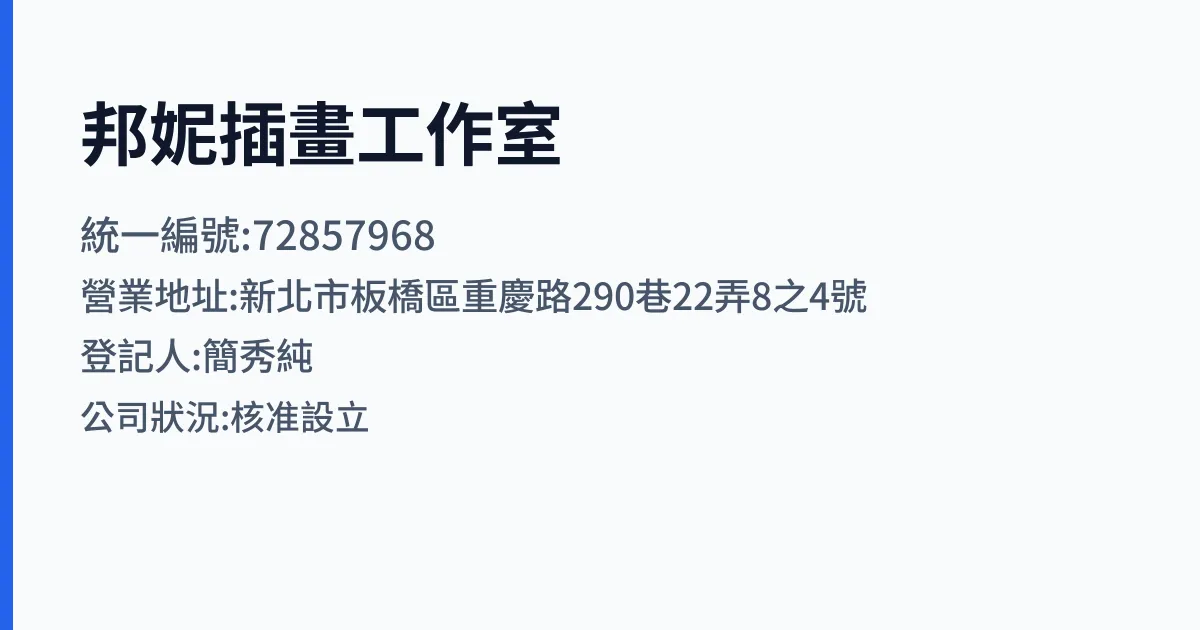 邦妮插畫工作室 - 統編 72857968(新北市) 公司登記資料與營業項目詳細圖表