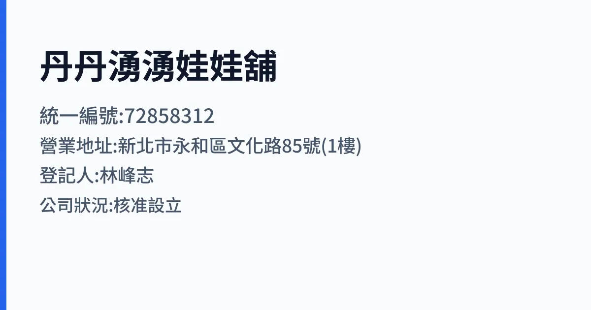 丹丹湧湧娃娃舖 - 統編 72858312(新北市) 公司登記資料與營業項目詳細圖表