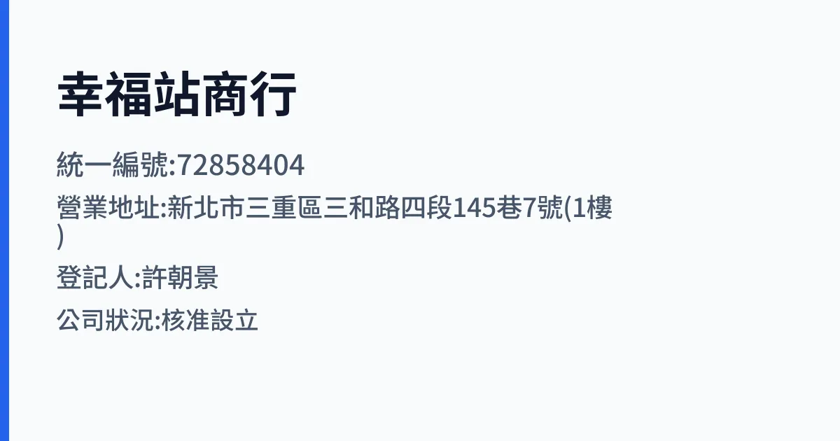 幸福站商行 - 統編 72858404(新北市) 公司登記資料與營業項目詳細圖表