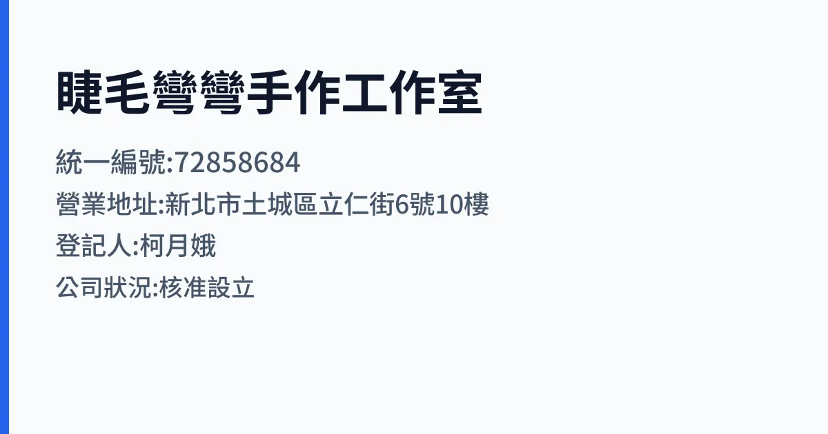 睫毛彎彎手作工作室 - 統編 72858684(新北市) 公司登記資料與營業項目詳細圖表