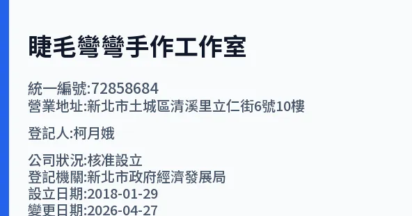 睫毛彎彎手作工作室的照片-統編 72858684(新北市) 公司登記資料與營業項目詳細圖表